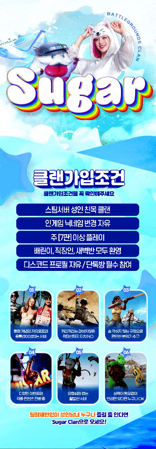 배틀그라운드 인벤 ️ Sugar Clan ️ 성인 친목│닉네임 변경 Xㅣ딜량 X│디코 프로필 사진 변경 X│배린이 And 배생아