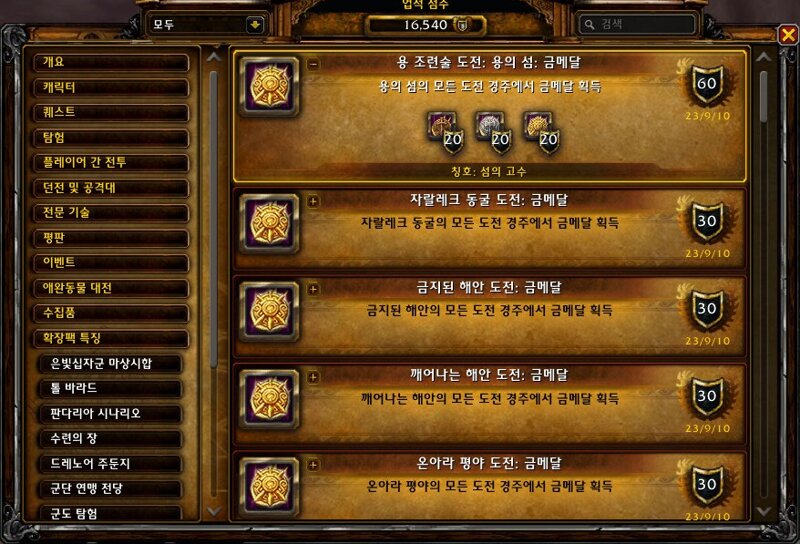 월드 오브 워크래프트 인벤 용 조련술 도전 용의 섬 금메달 와우 인벤 확장팩 게시판