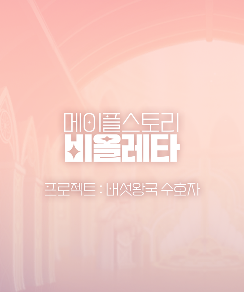 메이플스토리 앱 개발을 기획중에 있습니다 볼텍스 게이밍