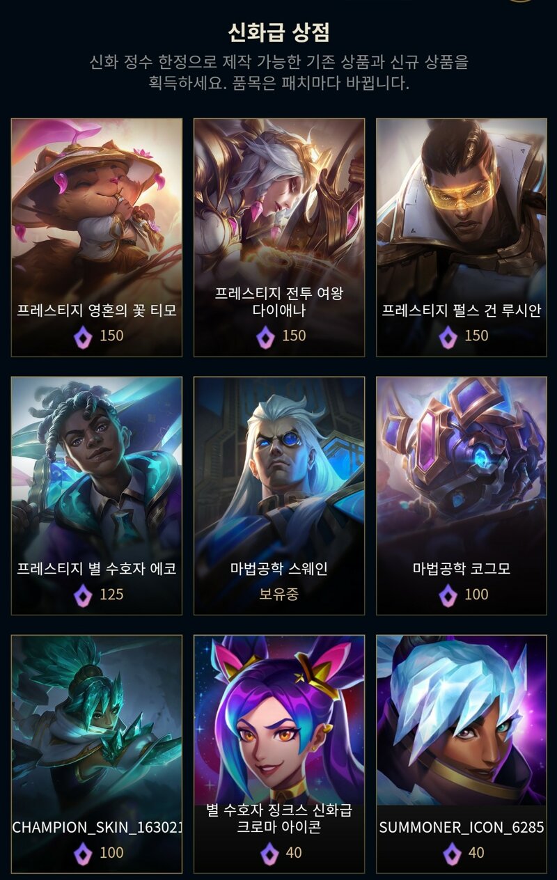리그오브레전드 인벤 신화급상점 업데이트 Lol 실시간 유저 정보 게시판