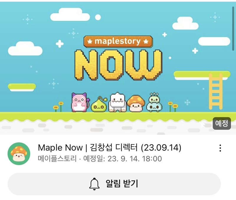 메이플스토리 인벤 Maple Now 김창섭 디렉터 1730 예정 메이플스토리 인벤 자유게시판