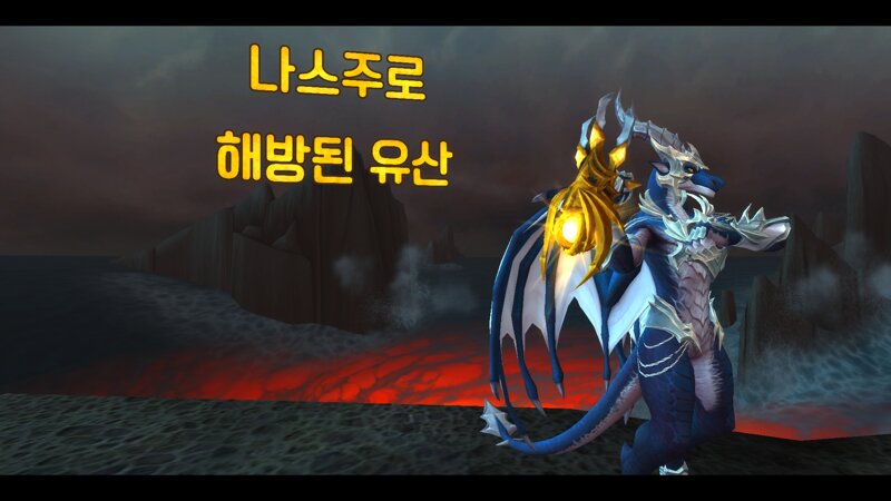 월드 오브 워크래프트 인벤 기원사 전설 완료 와우 인벤 확장팩 게시판