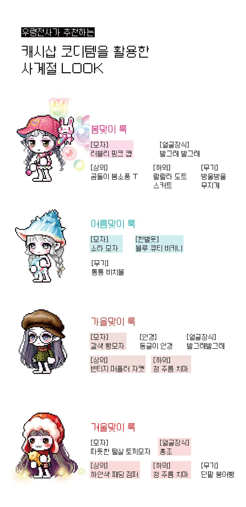 메이플스토리 인벤 캐시샵 코디템을 활용한 사계절 룩 추천 ️ 메이플스토리 인벤 코디득템스크린샷 게시판
