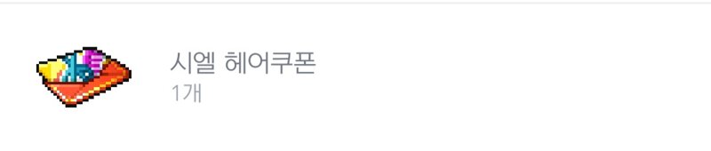 메이플스토리 인벤 시엘헤어 샀는데 믹염 추천좀 해주세욥 메이플스토리 인벤 코디득템스크린샷 게시판