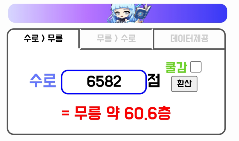 메이플스토리 인벤 썬콜님들 수로무릉환산 몇층때 60층 클리어 가능할까요 메이플스토리 인벤 마법사 직업게시판