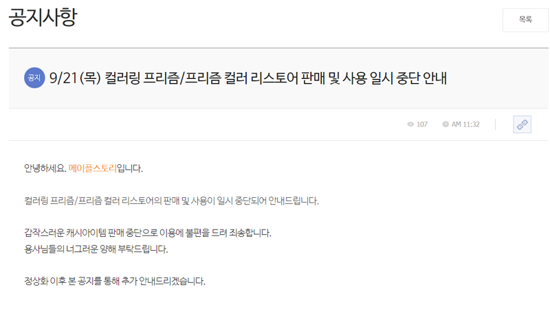 921목 컬러링 프리즘프리즘 컬러 리스토어 판매 및 사용 일시 중단 안내 Vortex Gaming