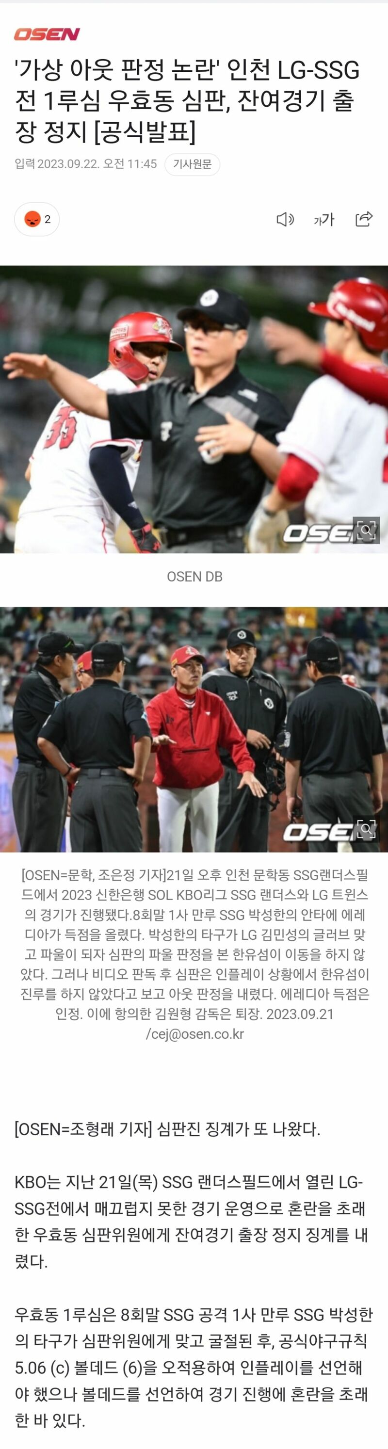 웹진 인벤 가상 아웃 판정 논란 우효동 심판 잔여경기 출장 정지 징계kbo 야구규칙 오적용 혼란 초래했다