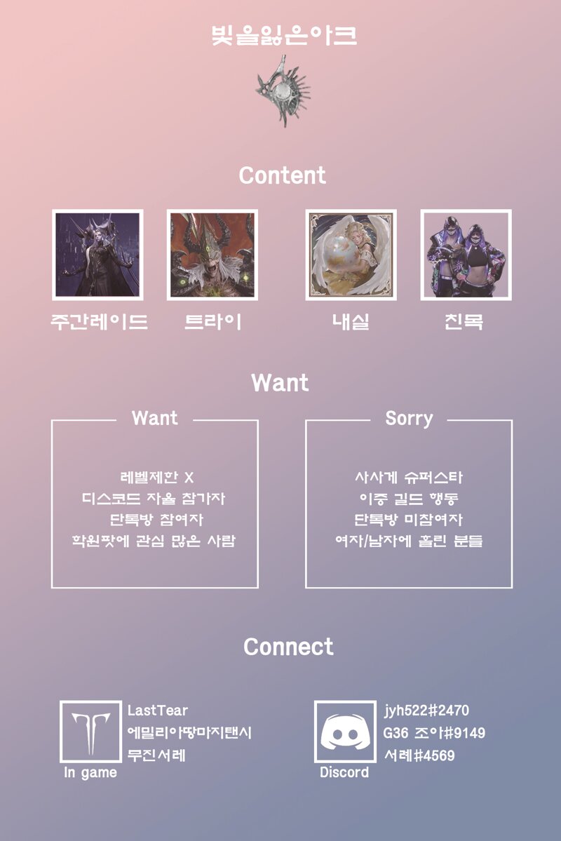 로스트아크 인벤 Lv21 ♬ 빛을잃은아크 ♬에서 함께하실분 모셔요~ 로스트아크 인벤 길드 찾기모집 게시판
