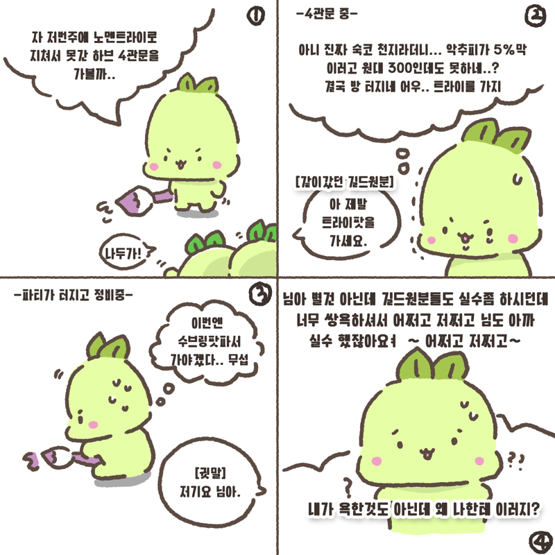 로스트아크 인벤 일기 하브4관문에서 있었던일 4컷툰 로스트아크 인벤 자유 게시판