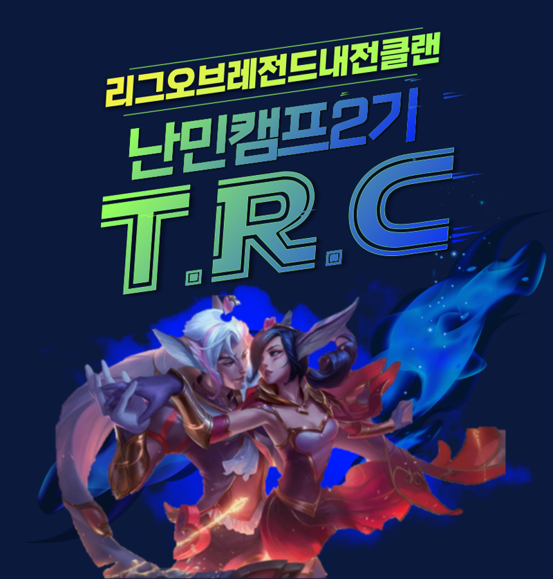 리그오브레전드 인벤 ️ 4주년을축하해 ️ 내전전문 Trc난민클랜2기 대모집 Lol 파티 매칭 게시판