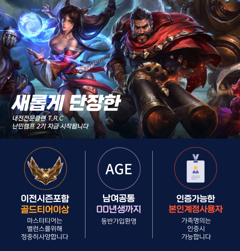 리그오브레전드 인벤 ️ 4주년을축하해 ️ 내전전문 Trc난민클랜2기 대모집 Lol 파티 매칭 게시판
