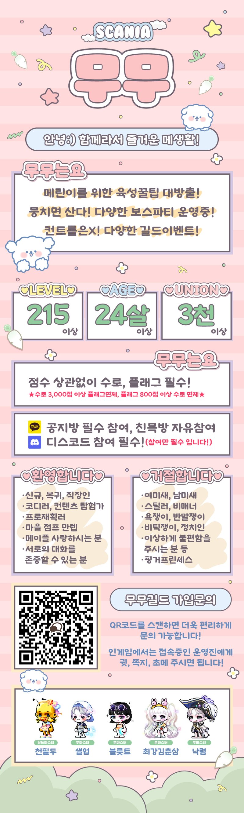 메이플스토리 인벤 스카니아 49p ⭐무무⭐ 길드에서 함께 성장하실 분을 찾습니다 메이플스토리 인벤 길드친구농장