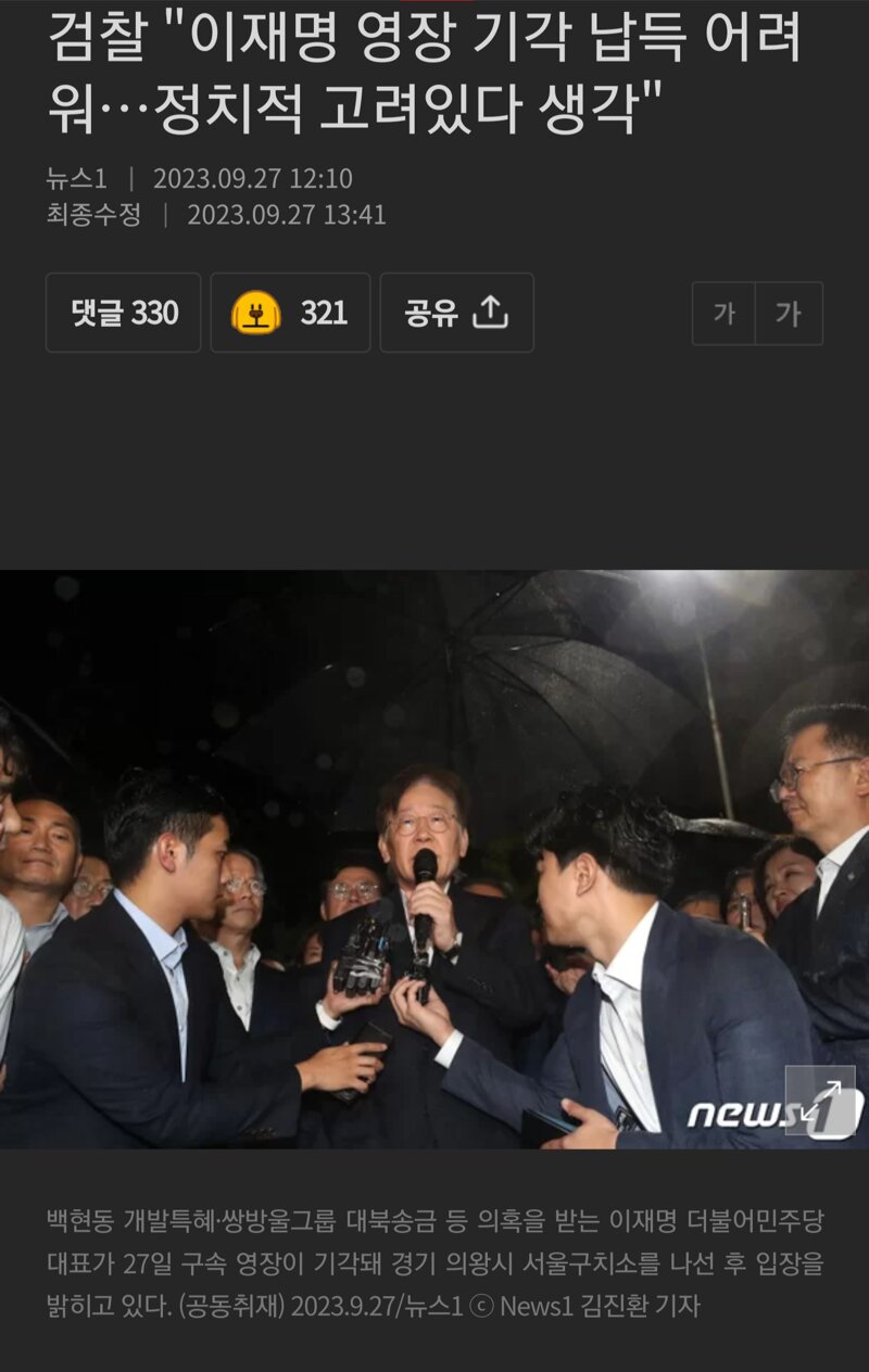 검찰 이재명 영장 기각 납득 어려워정치적 고려있다 생각 오픈이슈갤러리 인벤