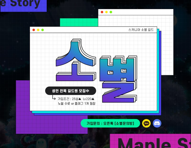 메이플스토리 인벤 스카니아 다시 돌아온 ★★소별★★ 성인친목 길드 길원모집中 메이플스토리 인벤 길드친구농장파티