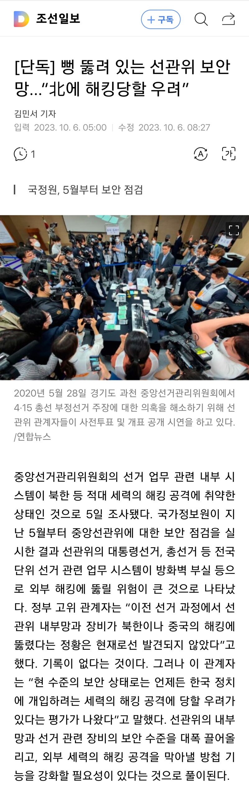 뻥 뚫려 있는 선관위 보안망 北에 해킹당할 우려” 오픈이슈갤러리 인벤