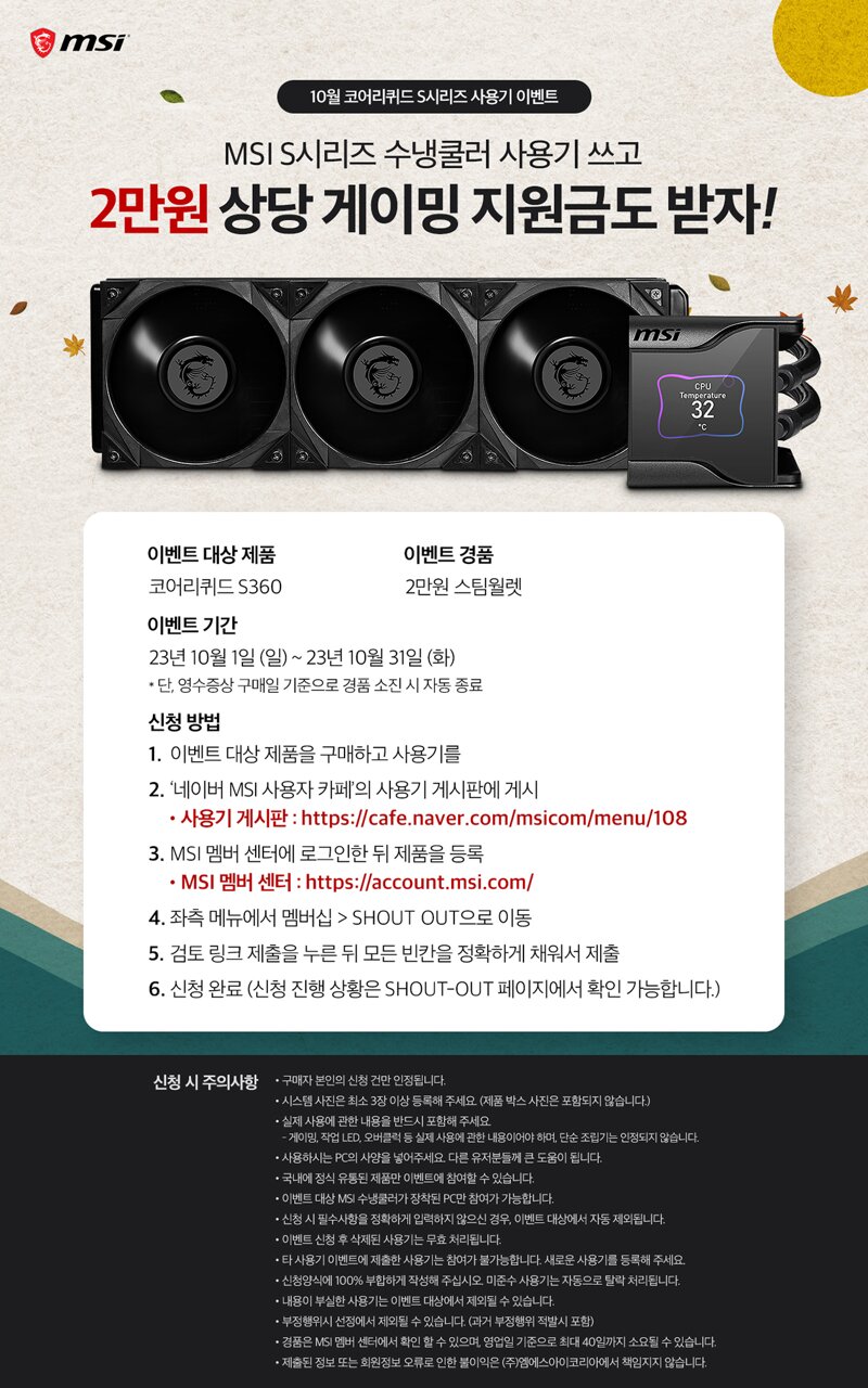 Msi 인벤 Msi 수냉쿨러 10월 사용기 이벤트 2만원 Msi 브랜드 뉴스