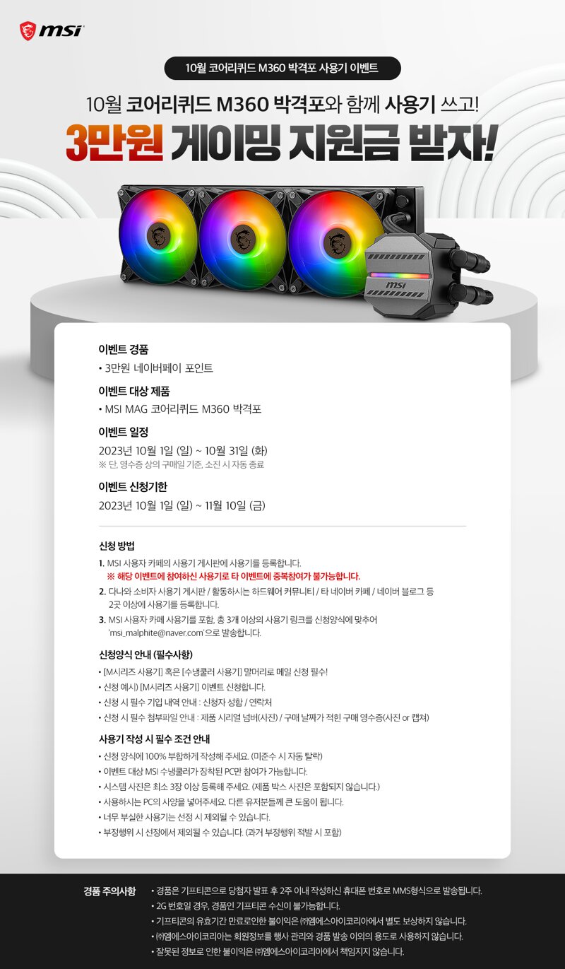 Msi 인벤 3만원 혜택 10월 Msi 코어리퀴드 M360 사용기 이벤트3만원 Msi 브랜드 뉴스