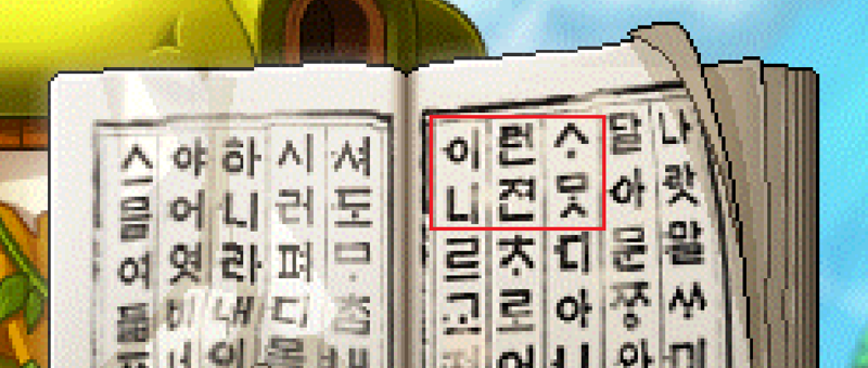 메이플스토리 인벤 한글날 의자에 공격당한 기분인데 메이플스토리 인벤 자유게시판