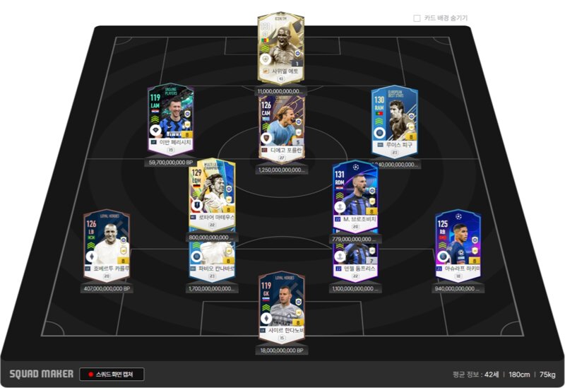 Fc 온라인 인벤 고수만 11조 인테르 8금 스쿼드 골라주세요 Fc 온라인 인벤 자유게시판