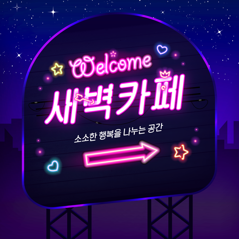 로스트아크 인벤 신생친목길드 새벽카페 에서 신입길드원 모집합니다 로스트아크 인벤 길드 찾기모집 게시판