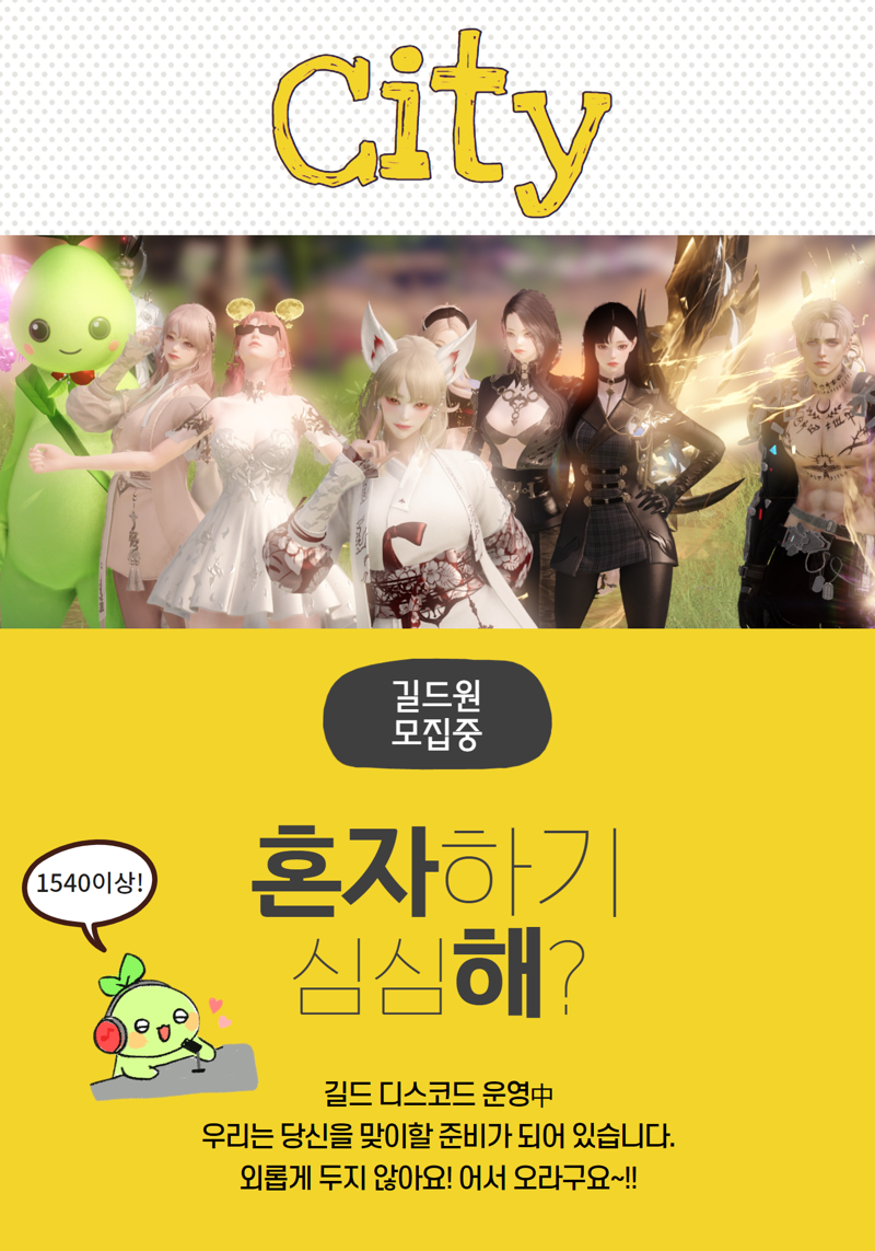 로스트아크 인벤 City 친목신생 같이 꾸려나가실분 로스트아크 인벤 길드 찾기모집 게시판