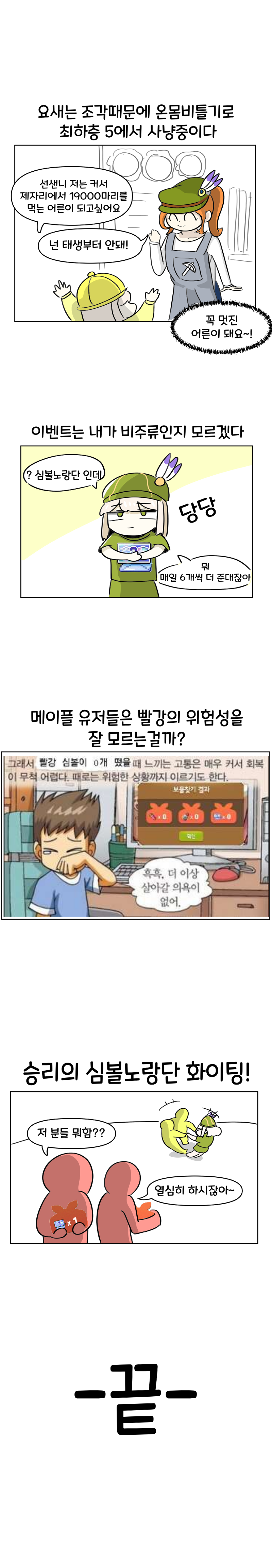 메이플스토리 인벤 비주류로 살아가는 만화manhwa 메이플스토리 인벤 자유게시판