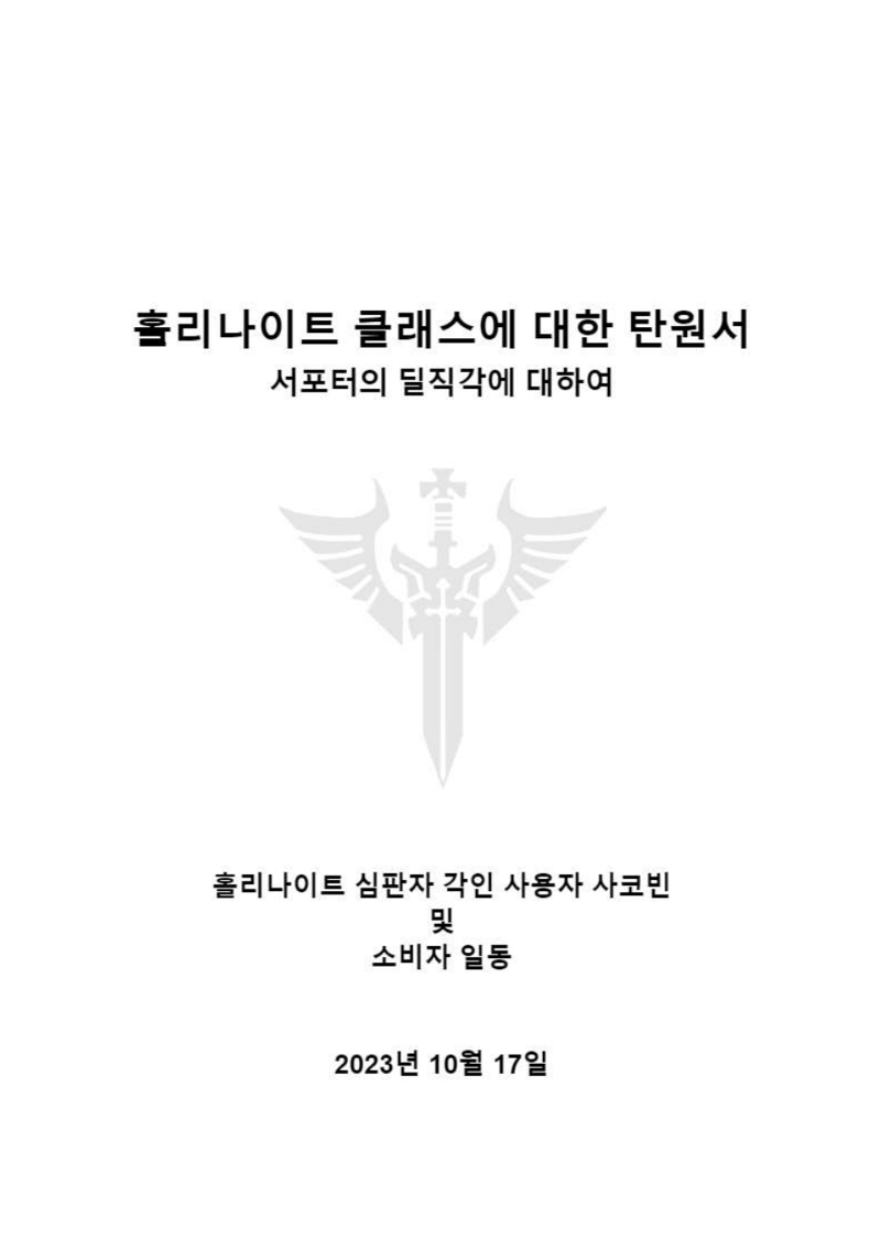 로스트아크 커뮤니티 화제 홀리나이트 탄원서 서포터의 딜직각에 대하여 최종피드백 Vortex Gaming