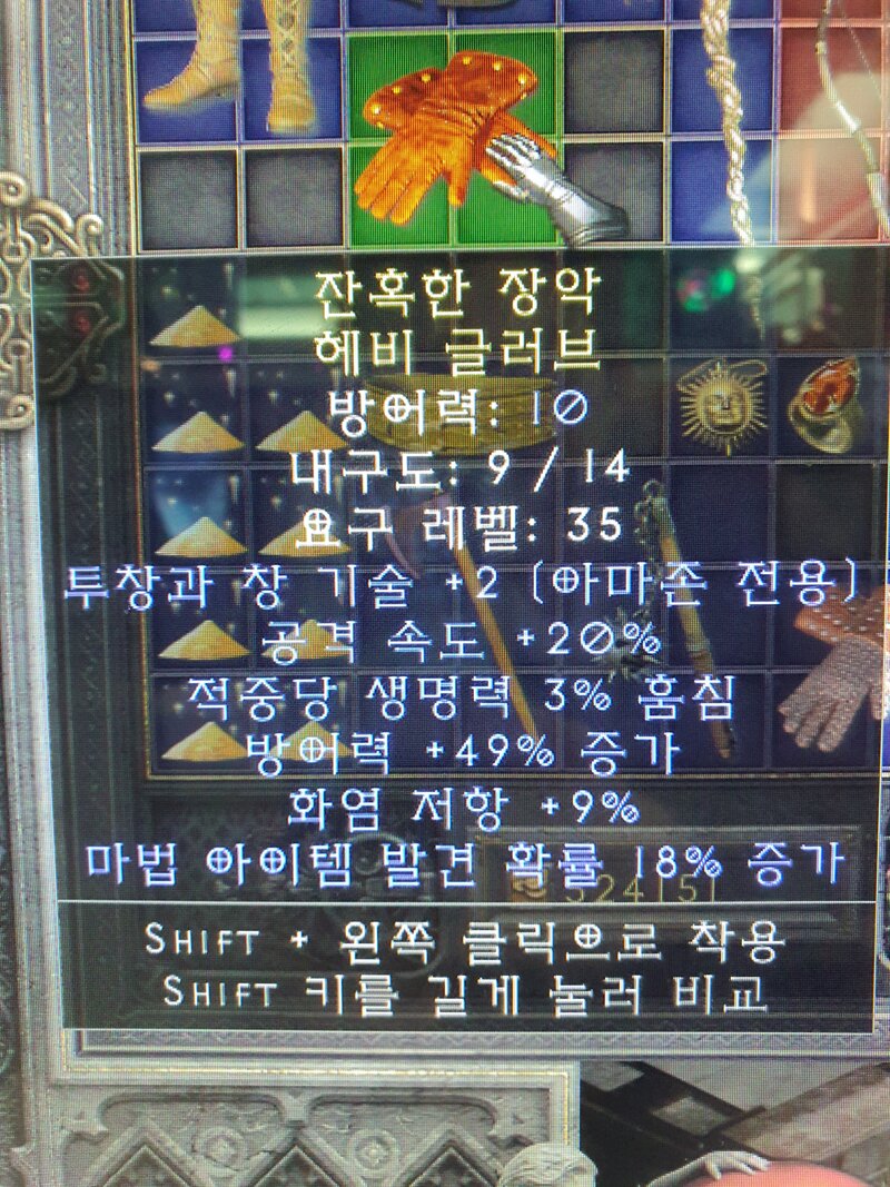 아마존 장갑 감정 봐주세요 디아블로2 득템and자랑 게시판 디아블로2 인벤
