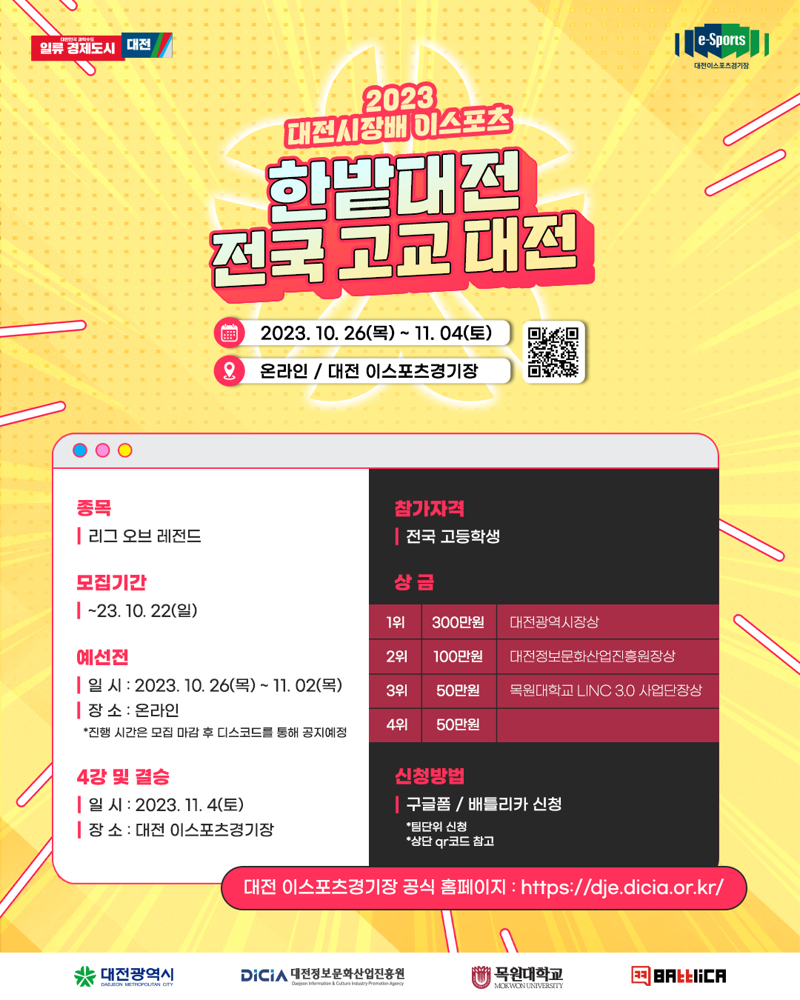 리그오브레전드 인벤 2023 대전시장배 이스포츠 한밭대전 전국 고교 대전 Lol 인벤 자유 주제 게시판
