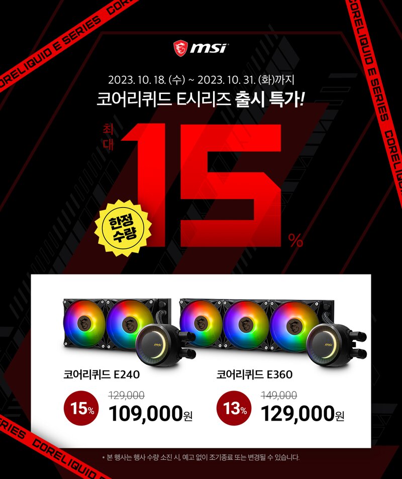 Msi 인벤 최대 15 코어리퀴드 E시리즈 수냉쿨러 출시 특가 이벤트 1018~ Msi 브랜드 뉴스