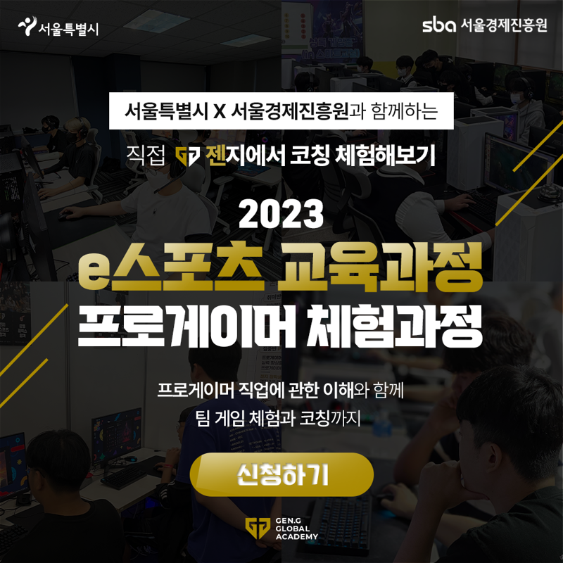 리그오브레전드 인벤 젠지글로벌아카데미 서울특별시 서울경제진흥원과 함께하는 Lol 프로게이머 무료 체험 과정 Lol