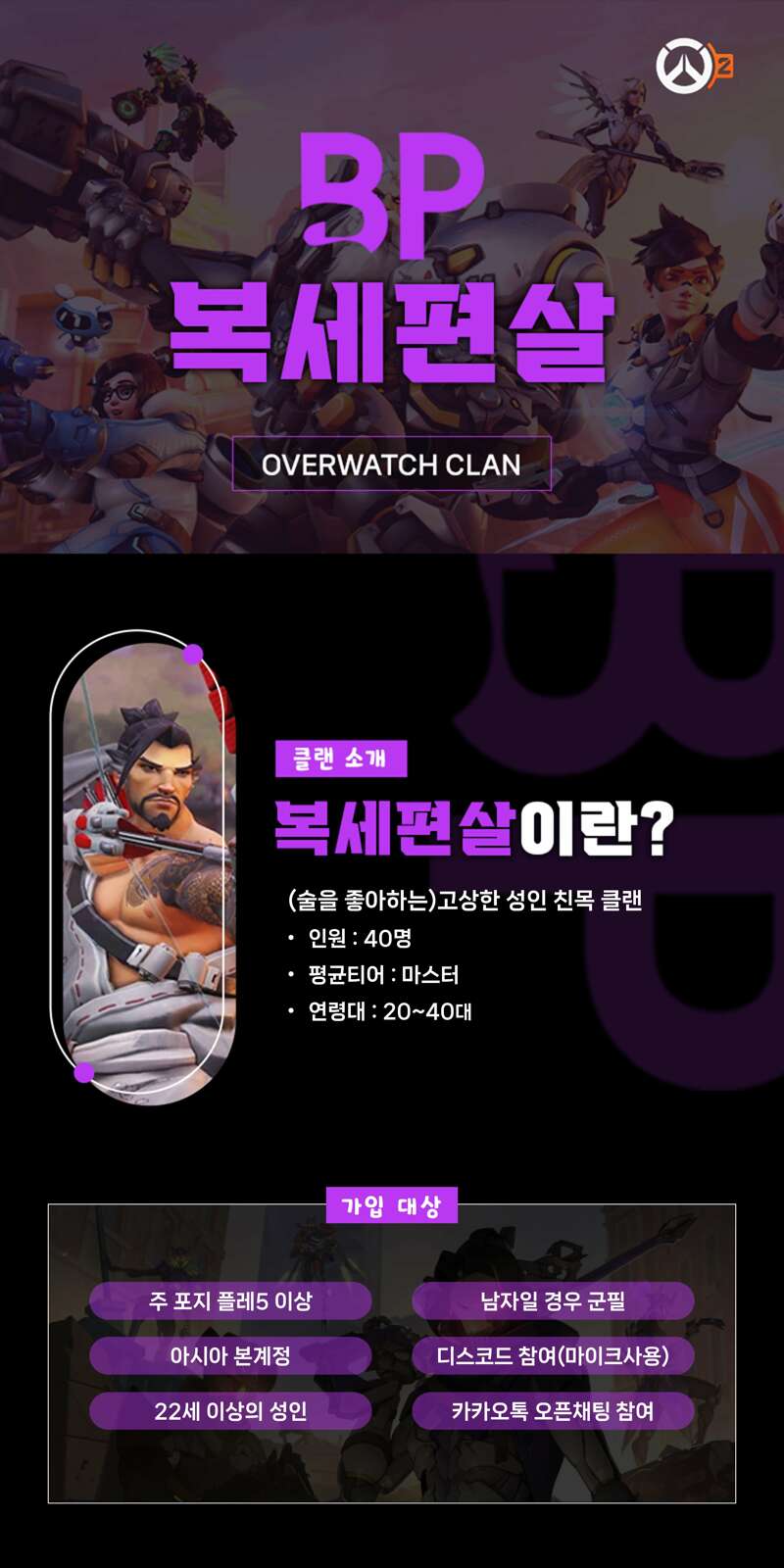 오버워치2 인벤 성인 클랜 ️복세편살bp ️ 클랜원 모집합니다 오버워치2 인벤 클랜and스크림 모집 게시판