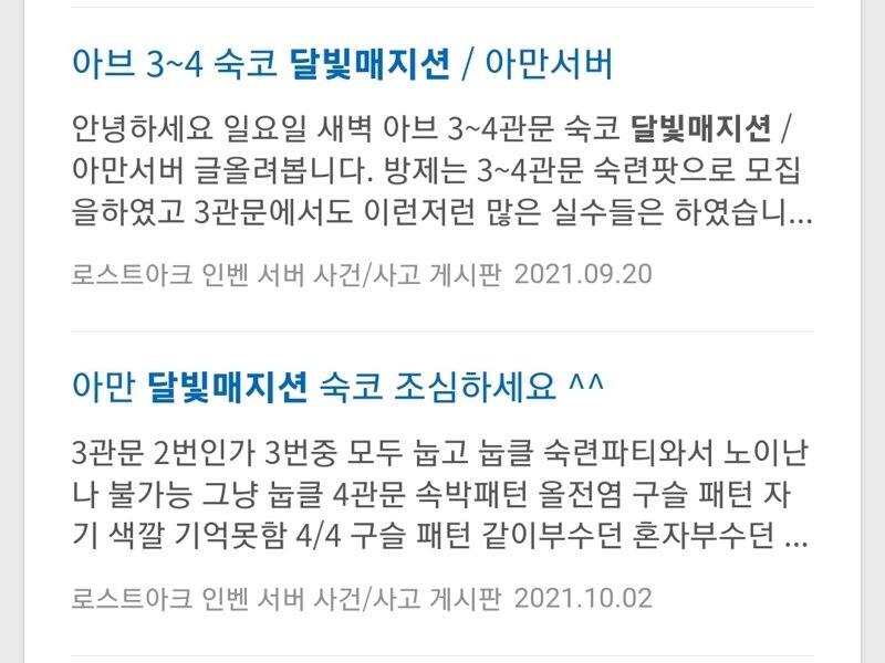 로스트아크 인벤 2년째 한결같은 개숙코 아만섭 아조씨의비밀친구들 길드 달빛매지션 로스트아크 인벤 서버 사건사고 게시판