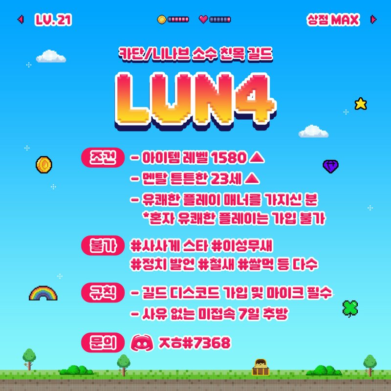 로스트아크 인벤 ⭐ Lv21 1580 소수 친목 길드 Lun4 에서 길드원을 모십니다 ⭐ 로스트아크 인벤
