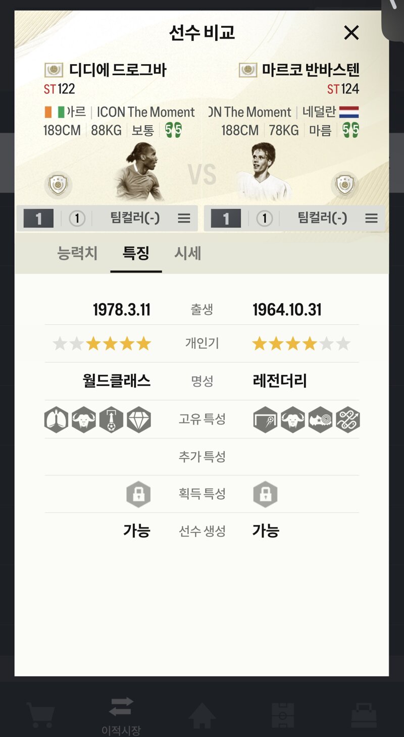 Fc 온라인 인벤 모먼트 드록바 Vs 모먼트 반바스텐 알려드립니다 Fc 온라인 인벤 자유게시판