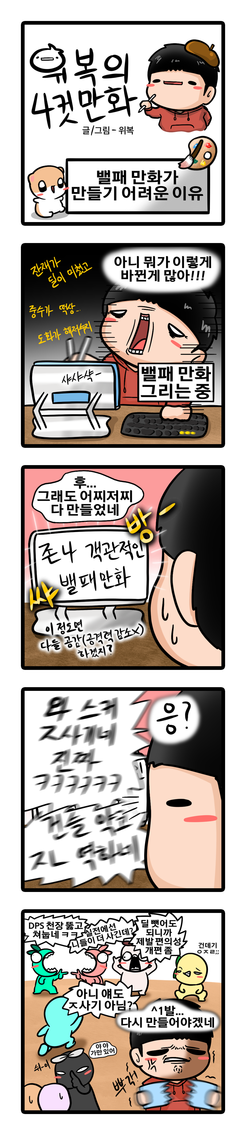 4컷 만화 밸패 만화가 만들기 어려운 이유 Vortex Gaming
