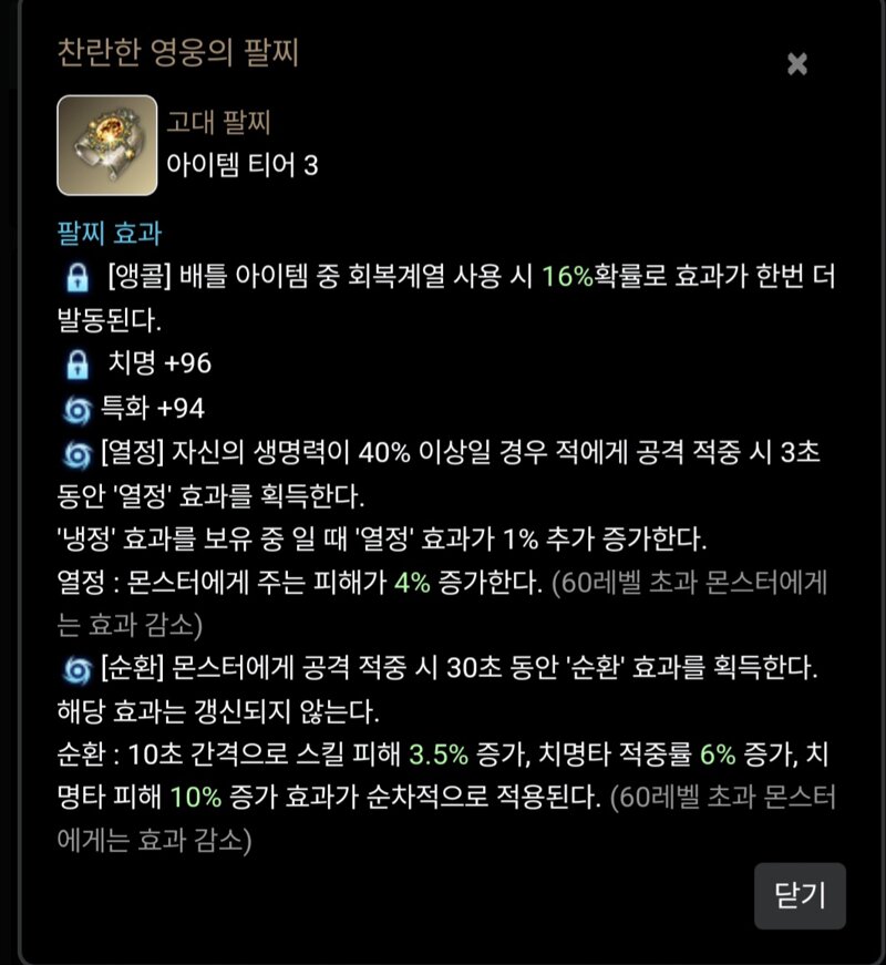 로스트아크 인벤 팔찌 치특 열정 하 순환 중 Vs 치신 정밀 하 옵 로스트아크 인벤 호크아이 게시판