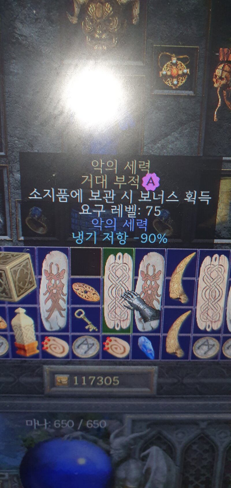 악의세력 냉기저항참 디아블로2 득템and자랑 게시판 디아블로2 인벤