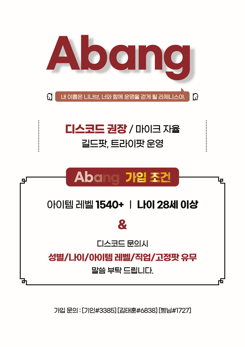 로스트아크 인벤 니나브친목 ♥abang♥ 길드 신입길드원 절찬리모집 로스트아크 인벤 길드 찾기모집 게시판