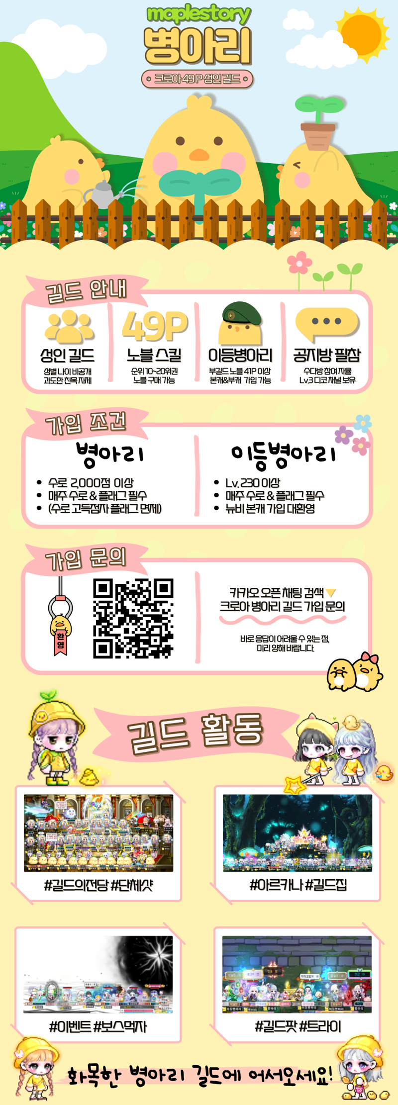 메이플스토리 인벤 크로아 49p 성인길드 병아리 길드원 모집 메이플스토리 인벤 길드친구농장파티찾기 게시판