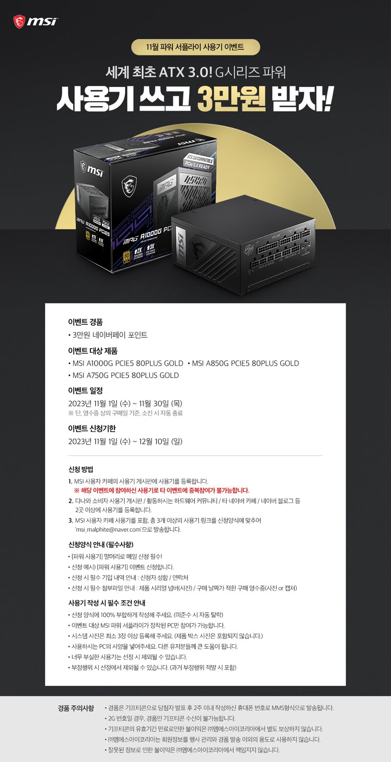 Msi 인벤 세계 최초 Atx 30 Msi G시리즈 파워 사용기 쓰고 3만원 받자3만원 Msi 브랜드 뉴스