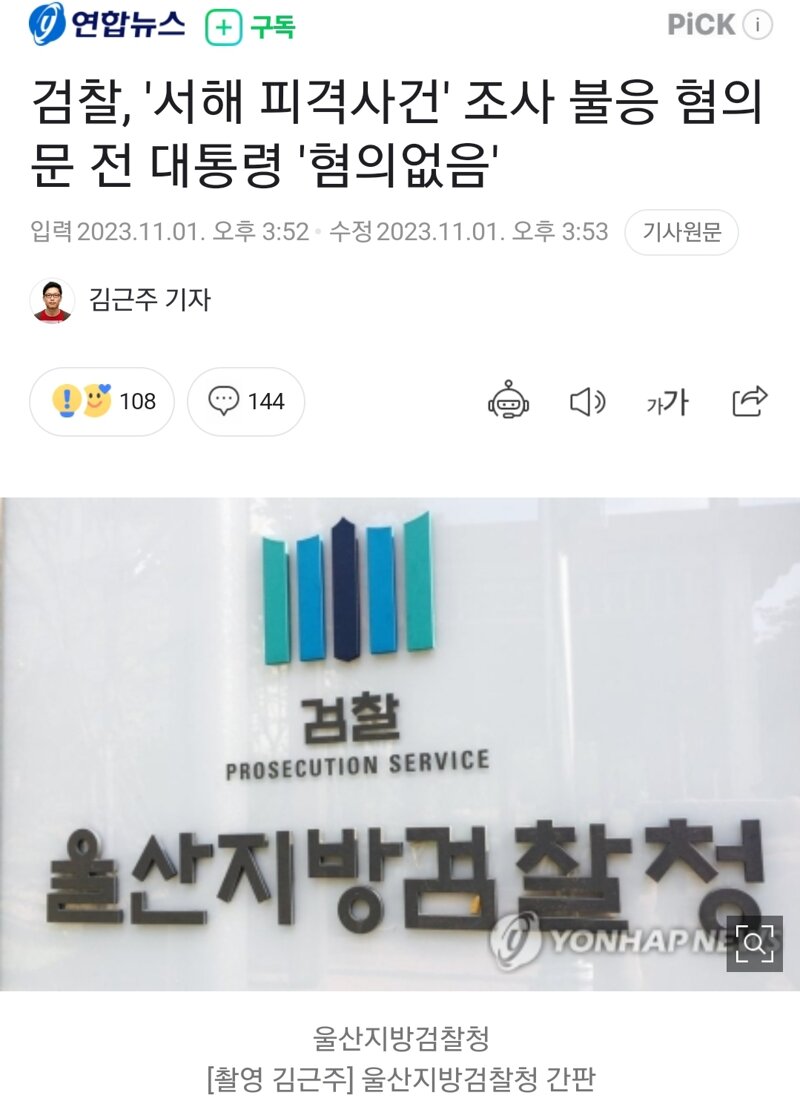 검찰 서해 피격사건 조사 불응 혐의 문 전 대통령 혐의없음 오픈이슈갤러리 인벤