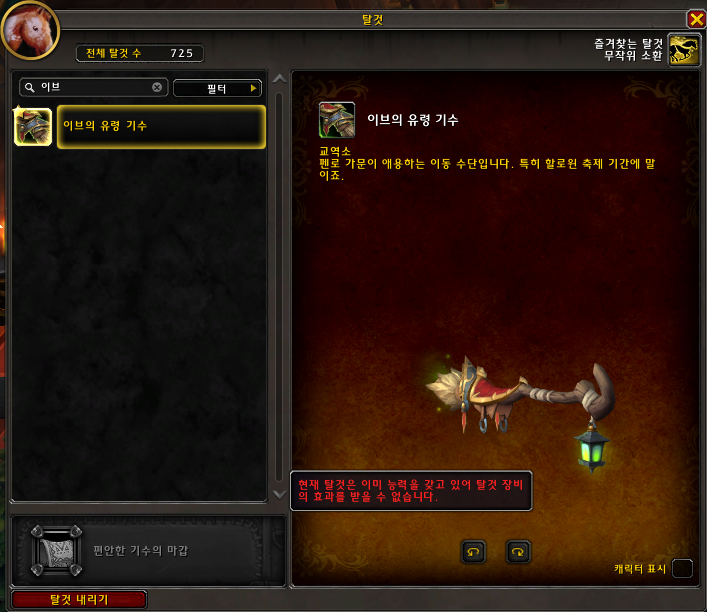 월드 오브 워크래프트 인벤 10월 교역소 보상 빗자루 탈것은 탈것 장비가 적용 안됩니다 와우 인벤 확장팩 게시판