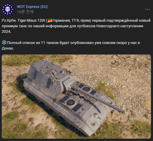 월드오브탱크 인벤 Wot Exp 올해 연말연시 상자 첫 유출 Tiger Maus 월드오브탱크 인벤 실시간 유저
