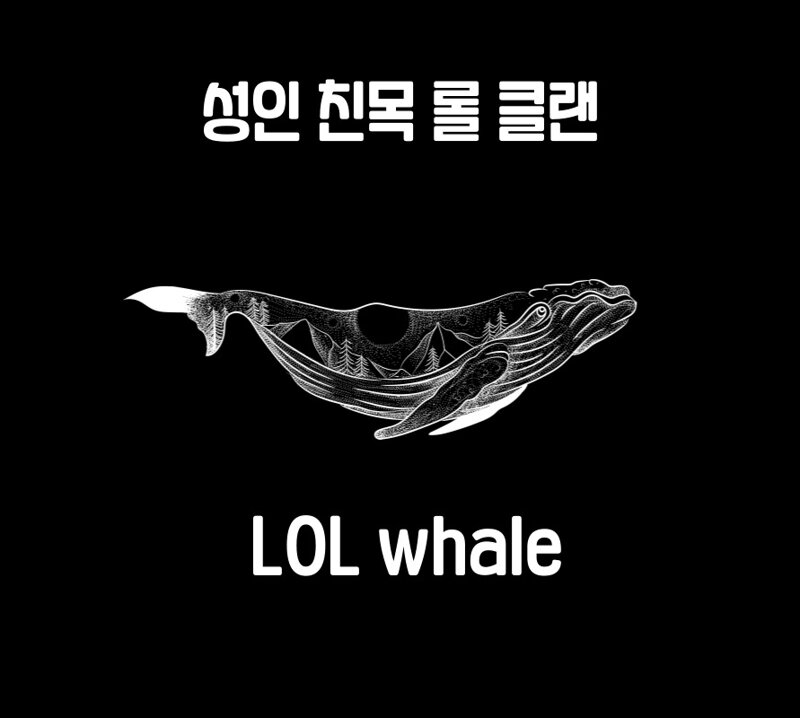 리그오브레전드 인벤 비닉변친목티어제한x 롤하는 고래 롤고래 클랜 Lol 파티 매칭 게시판