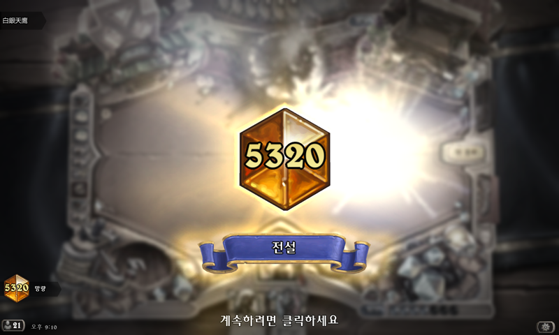 하스스톤 인벤 뉴비 2시즌차도 전설 성공 하스스톤 인벤 자유 게시판