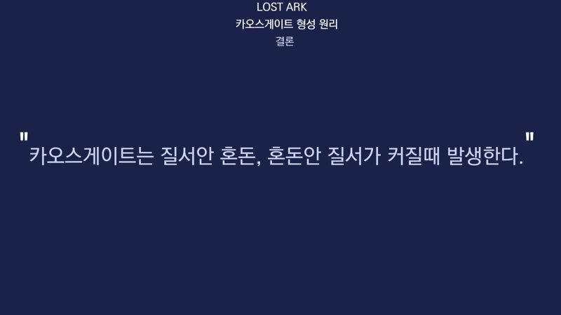 로스트아크 인벤 질서와 혼돈 그리고 카오스게이트 정리 로스트아크 스토리 게시판