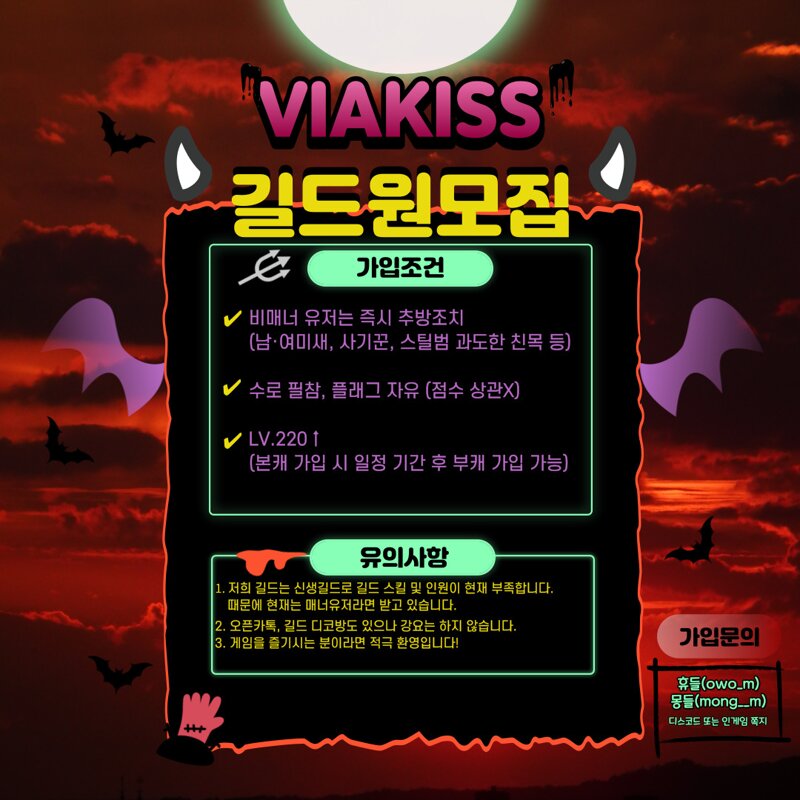 메이플스토리 인벤 루나 Viakiss 신생길드 길원 모집합니다 메이플스토리 인벤 길드친구농장파티찾기 게시판