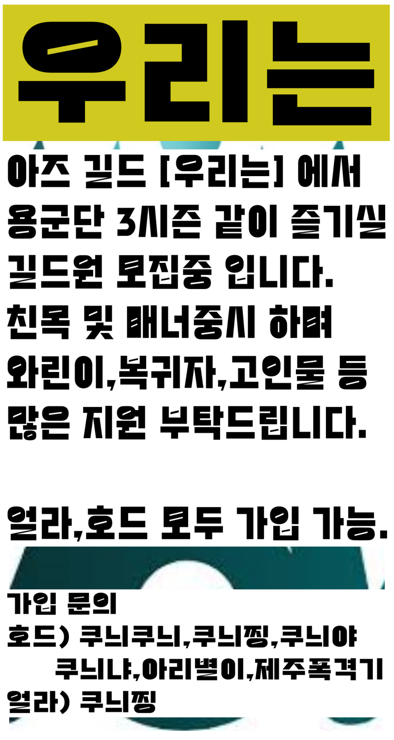 월드 오브 워크래프트 인벤 얼호통합 친목신생길드 우리는 에서 신입 길드원을 모집합니다 와우 인벤 길드 홍보 게시판