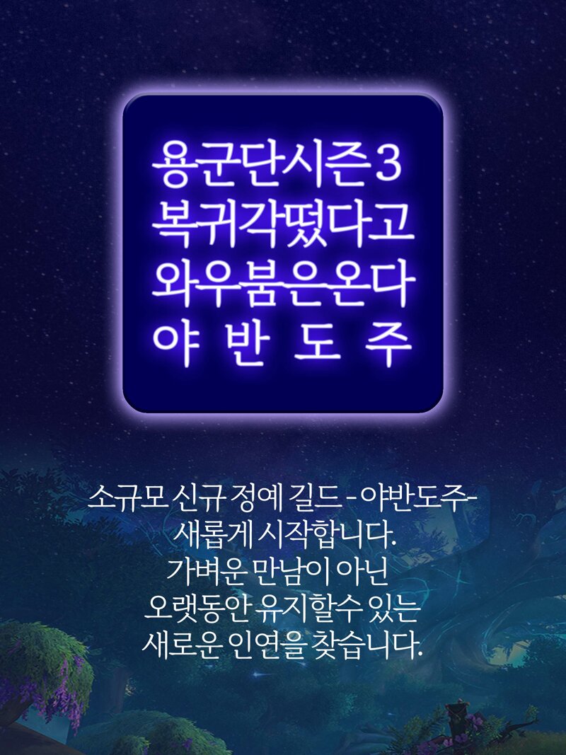 월드 오브 워크래프트 인벤 통합소규모 야반도주에서 동료를 모집합니다 와우 인벤 길드 홍보 게시판